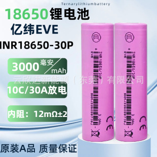 亿纬18650锂电池30P3000mAh动力10C无人机锂电工具吸尘器电动车电-阿里巴巴