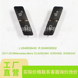 适用于奔驰C级E级车门锁开关按钮, L:2049058402/R:2049058502-阿里巴巴