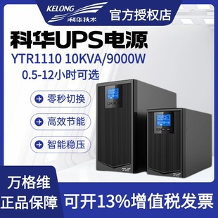 科华YTR1110在线式UPS不间断电源10KVA/9000W机房服务器断电备用-阿里巴巴