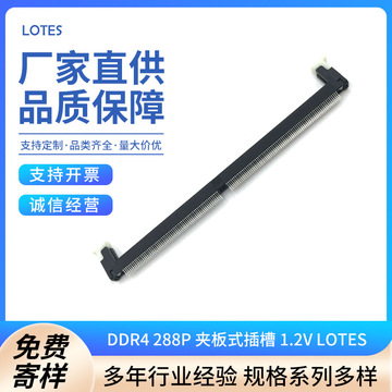 DDR4 288P 夹板式插槽 1.2V LOTES 内存槽 ADDR0242-P001C-阿里巴巴