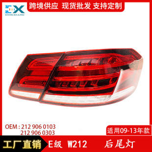 适用于13-15年奔驰E级W212尾灯新款刹车灯2129060103 2129060303-阿里巴巴