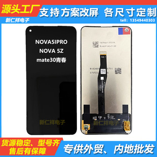 适用华为Nova5iPro 5Z手机屏幕总成 mate30青春液晶触摸显示屏LCD-阿里巴巴