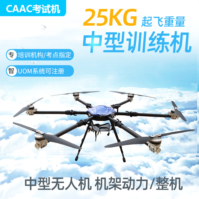 CAAC中型无人机四类aopa训练机多旋翼4类考试练习飞机考证培训机-阿里巴巴