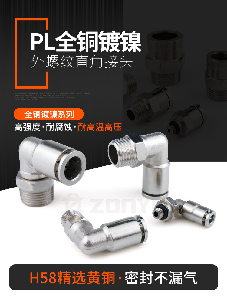 气动快速接头全铜镀镍快插气管接头PL8-02直角弯头高温高压耐腐蚀-阿里巴巴