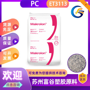 PC德国科思创ET3113透明高粘度挤出级抗紫外线现货供应-阿里巴巴