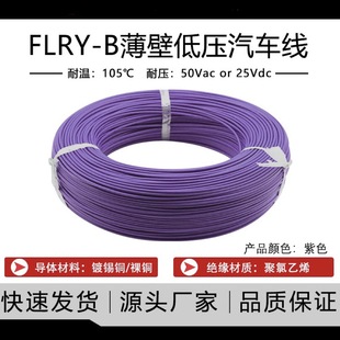 现货FLRY-B 0.35 0.5 1.0 1.5 2.5 4 6平方德标汽车改装专用电线-阿里巴巴