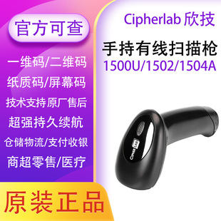 Cipherlab欣技1500P/1502/1504A一二维扫描枪器商品条码超市收银-阿里巴巴