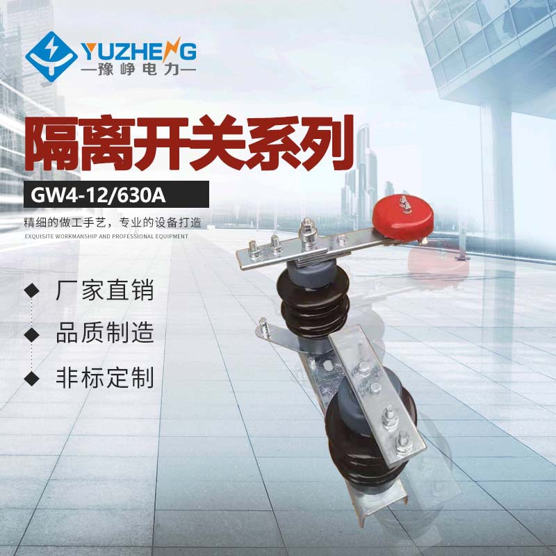 GW4-12DW/400高压隔离开关GW4-15DW/630高压隔离开关GW4隔离开关-阿里巴巴