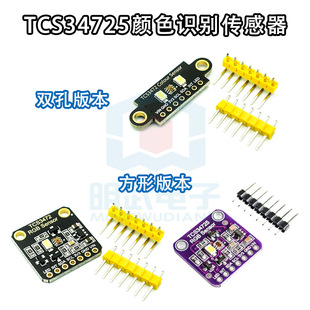TCS34725颜色识别传感器明光感应模块 RGB IIC 支持Arduion STM32-阿里巴巴