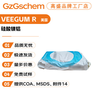 美国 VEEGUM R 硅酸镁铝 硅酸铝镁 增稠剂 稳定剂 悬浮剂 10g起订-阿里巴巴