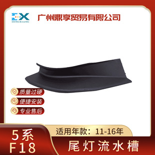 适用于宝马5系F18尾灯流水槽520Li 528Li 535Li排水槽51497453355-阿里巴巴