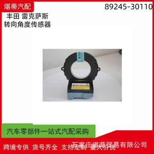 89245-30110跨境转向角度传感器适用丰田埃尔法小霸王雷克萨斯-阿里巴巴