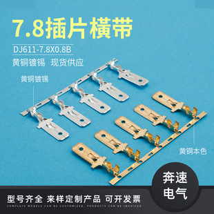 DJ611-7.8X0.8B 7.8插片横带 DJ7031-7.8-11 7.8插片铜端子-阿里巴巴