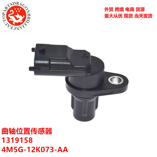 外贸汽车零配件曲轴位置传感器 1319158 4M5G-12K073-AA 93183528-阿里巴巴
