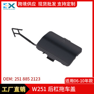 适用于06-10年奔驰R级W251后杠拖车盖不带漆2518852123跨境批发-阿里巴巴