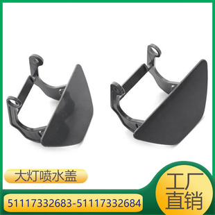 51117332684 51117332683 适用于宝马5系F18F1014-16年大灯喷水盖-阿里巴巴