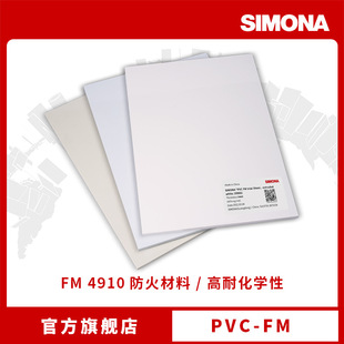 德国SIMONA厂家直供 FM 4910防火PVC板 半导体洁净室化工设备板-阿里巴巴