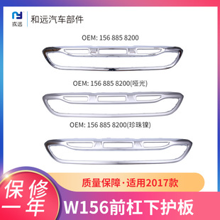 奔驰GLA适用156前杠下护板新款哑光电镀珍珠镍前杠装饰前铲保险杠-阿里巴巴