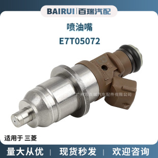 E7T05072 现货 汽车燃油喷射器 适用于三菱帕杰罗 喷油嘴 喷油阀-阿里巴巴