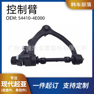 韩车部落54410-4E000控制臂适用于现代起亚-阿里巴巴