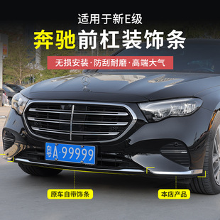 24-25款奔驰新E级E300L前杠饰条E260L车身亮条后杠加长保护贴片-阿里巴巴