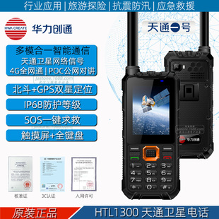 华力创通HTL1300天通一号卫星电话 北斗GPS双定位 IP68户外三防机-阿里巴巴
