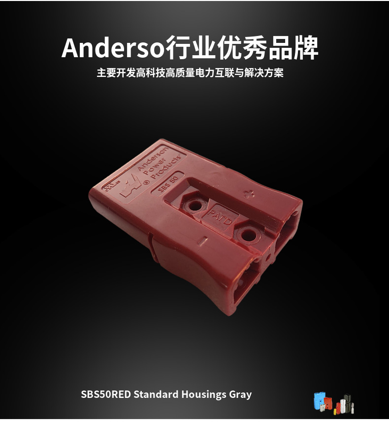 Anderson安德森SBS50RED-BK双极电源连接器100%原装正品-阿里巴巴