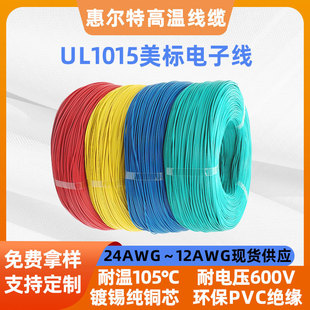 UL1015美标电子线10AWG-24AWG汽车导线束105℃600V镀锡铜芯电线-阿里巴巴
