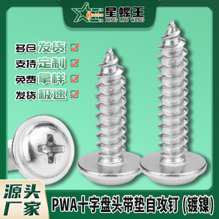 PWA镀镍十字圆头自攻螺丝带垫片盘头自攻丝介子自攻钉M2/M3/M3/M5-阿里巴巴