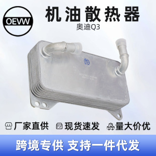 0BH317019C 机油散热器 适用于 奥迪Q3-阿里巴巴
