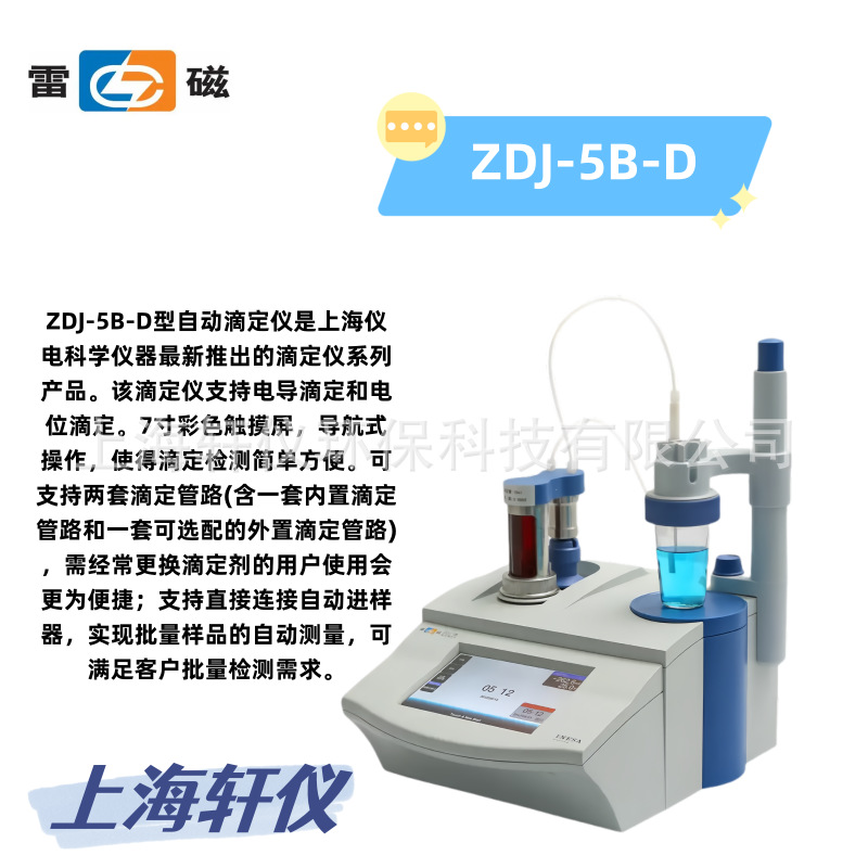 ZDJ-5B-D型仪电雷磁自动电位 电导滴定仪有单双管路选择-阿里巴巴