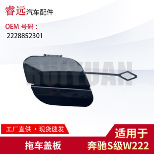 适用S级W222拖车盖板2228852301-阿里巴巴