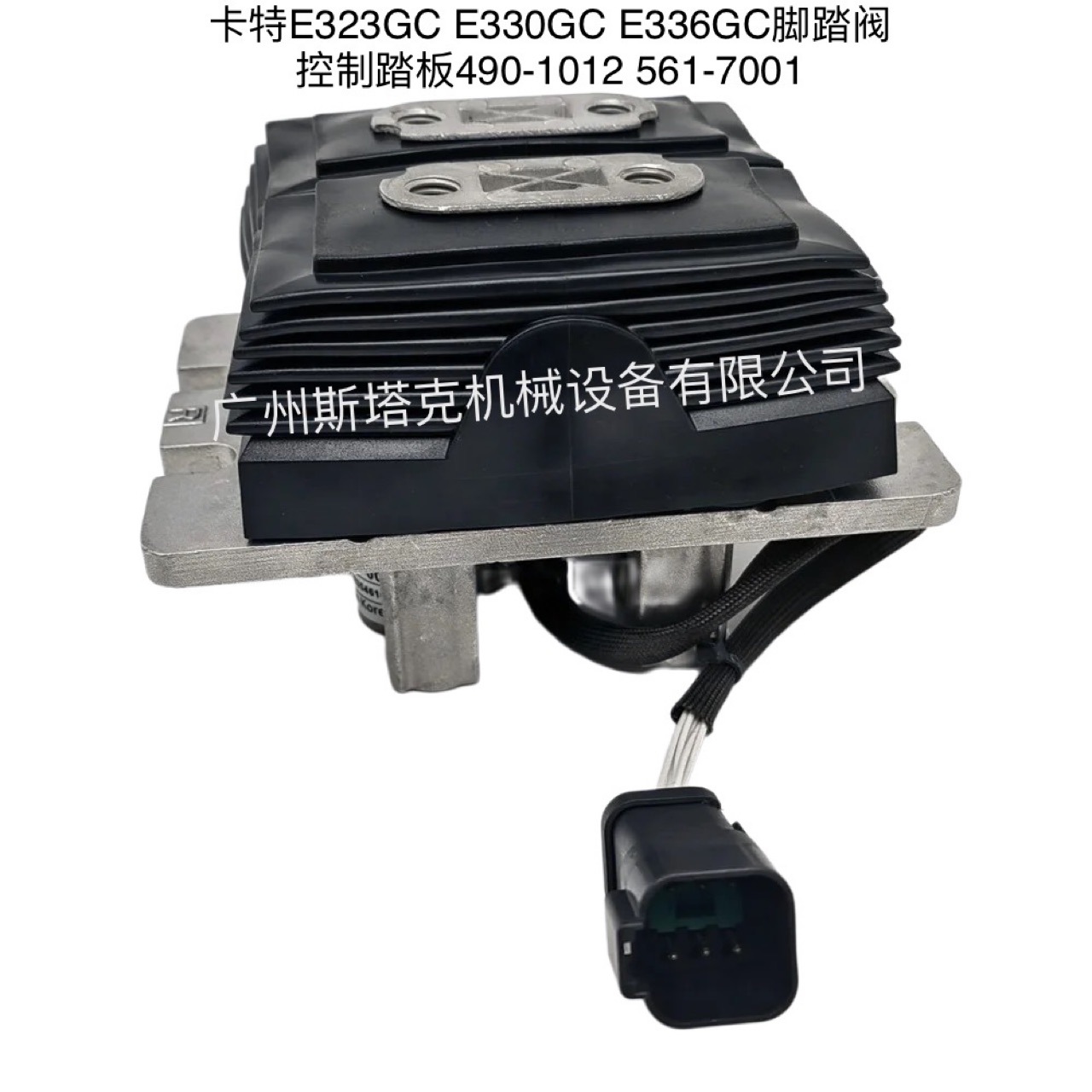 E323gc E330gc E336gc踏板阀 挖掘机控制踏板490-1012 561-7001-阿里巴巴