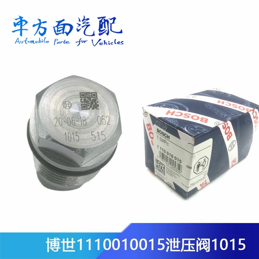 适配潍柴锡柴博世泄压阀限压阀1015 1110010015 0024 0025 0028-阿里巴巴