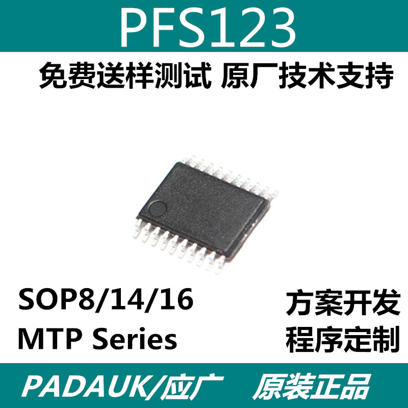 台湾应广 PFS123 SOP8/14/16 IO口18 带LCD驱动 5路PWM MTP单片机-阿里巴巴