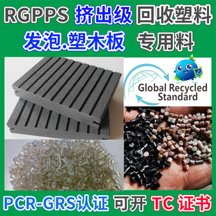 RGPPS发泡挤板回收再生料GRS认证塑胶颗粒挤出级GPPS塑木板专用料-阿里巴巴