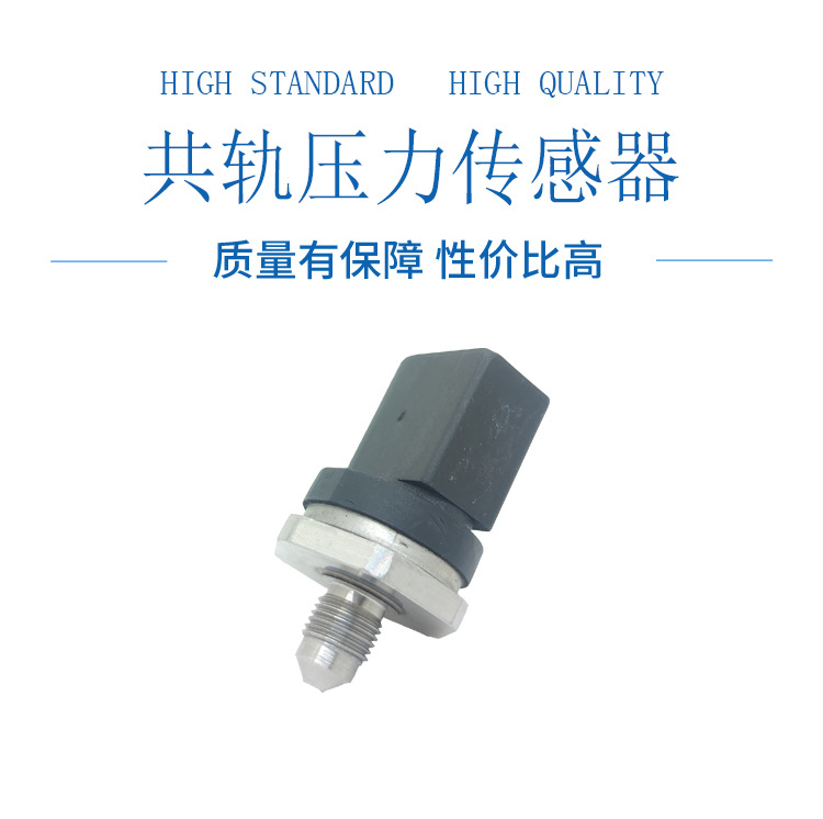 0261545059 适用于奥迪A3高压传感器燃油压力传感器-阿里巴巴