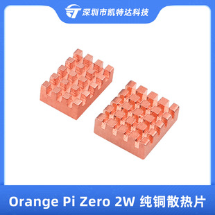 香橙派OrangePi Zero 2W纯铜散热片Zero 2W开发板散热器冷却降温-阿里巴巴