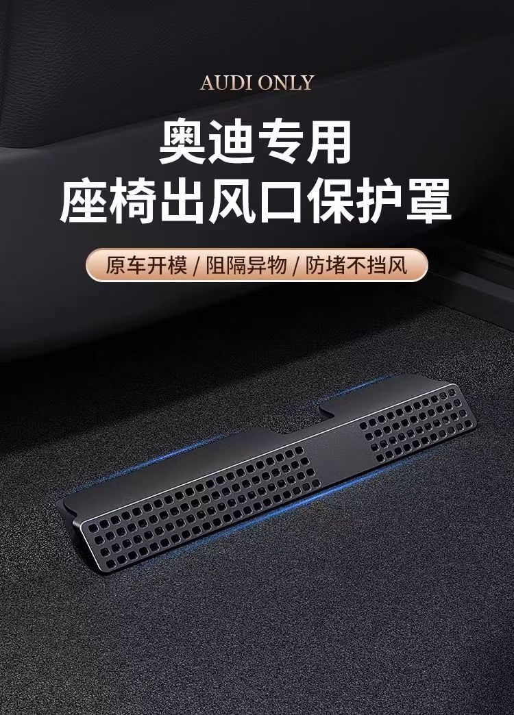 Aodi A4L/A6L/A3/Q7/Q3/Q2LQ5L座椅下出风口空调保护罩改装装饰-阿里巴巴