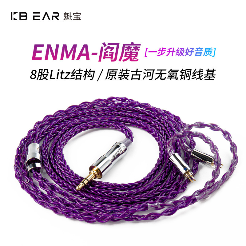 KBEAR 魁宝 Enma阎魔 原厂古河8股Litz升级线无氧铜耳机线-阿里巴巴