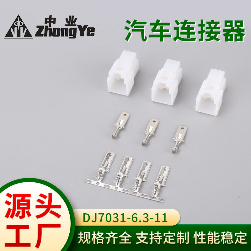汽车连接器 DJ7031-6.3-11 DJ611-6.3A连带 线束接插件 接线端子-阿里巴巴