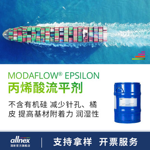 湛新 Modaflow Epsilon不含有机硅 丙烯酸流平剂 实色面漆工业漆-阿里巴巴