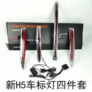 全新红旗H5旗标灯中网流光灯大U灯替换件机盖侧标门灯-阿里巴巴