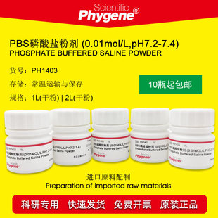 PBS磷酸盐粉剂缓冲液 0.01mol/L pH7.2-7.4 [PH1403 PHYGENE]-阿里巴巴
