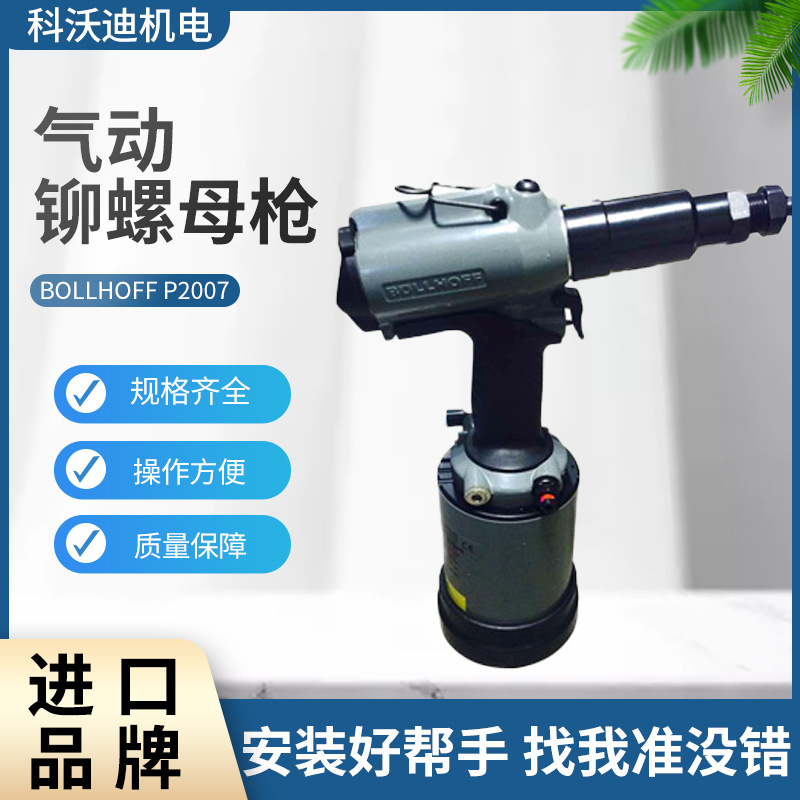 BOLLHOFF博尔豪夫P2007气动铆螺母枪 M4-M10全自动拉铆枪-阿里巴巴