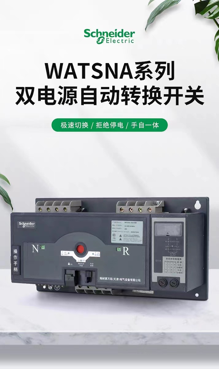 施耐德万高双电源自动转换开关watsn 32A-630A 4P 双电源切换开关-阿里巴巴