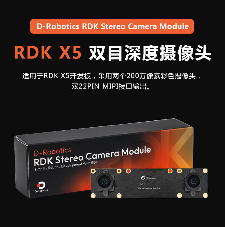 官方地瓜机器人RDK X5 MIPI 双目相机模组 Stereo Camera Module-阿里巴巴