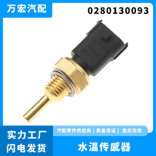适用于欧宝冷却液温度传感器水温传感器汽配厂家直销 0280130093-阿里巴巴