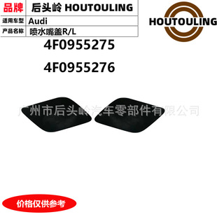 4F0955275 4F0955276适用于奥迪Audi A6L S6 喷水嘴盖R/L-阿里巴巴