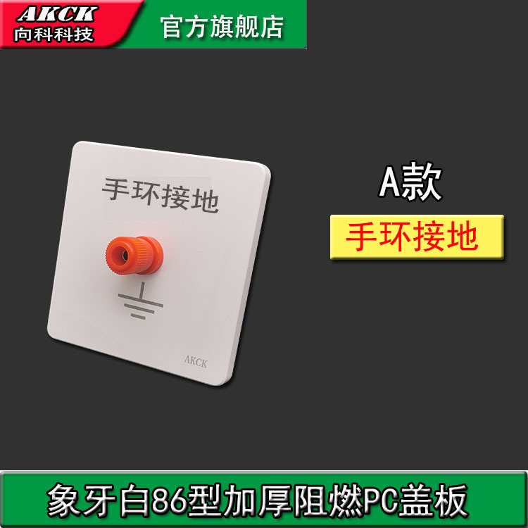 AKCK Xiangke 86-type electrostatic grounding cover plate equipment room ...